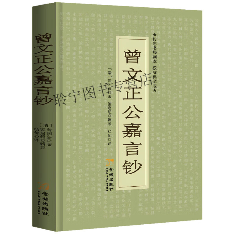 曾文正公嘉言钞 曾国藩著梁启超辑录修身三书之一含曾文正公家训全集曾国藩全书曾国藩家书中国人为人处世智