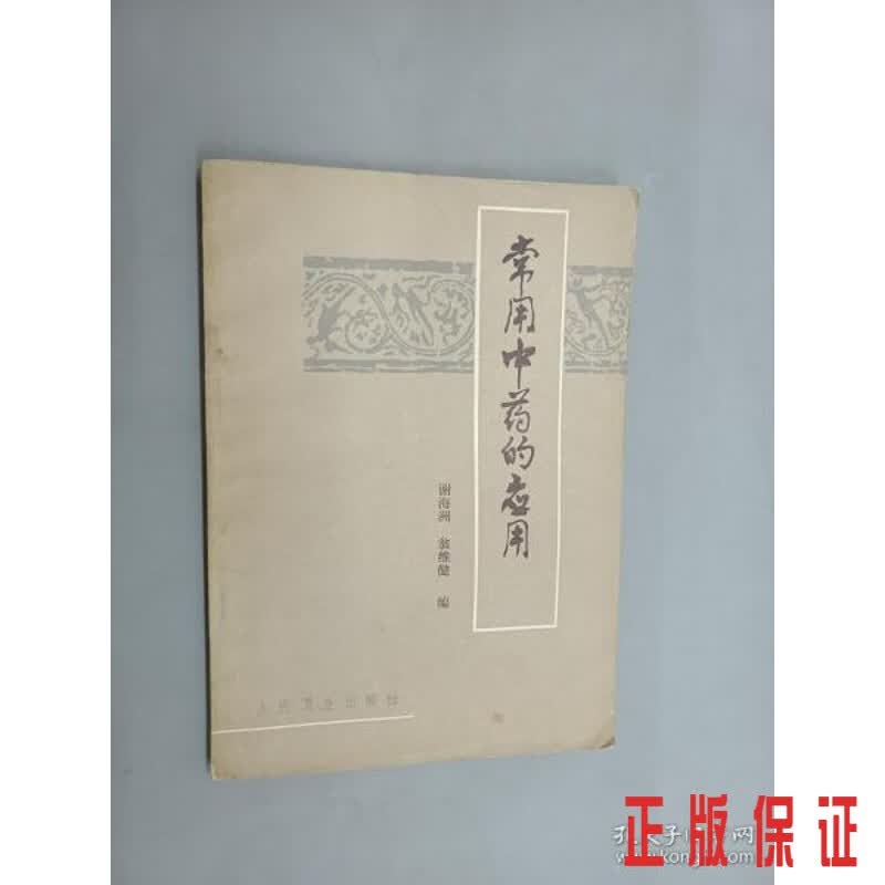 保证  可开发票！！常用中药的应用