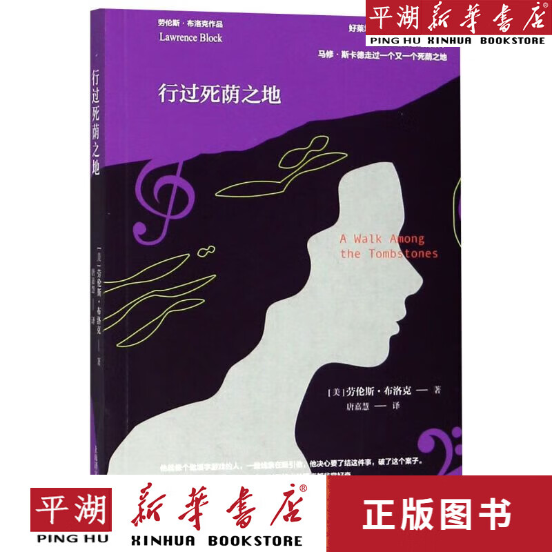 【书籍】行过死荫之地/劳伦斯·布洛克作品