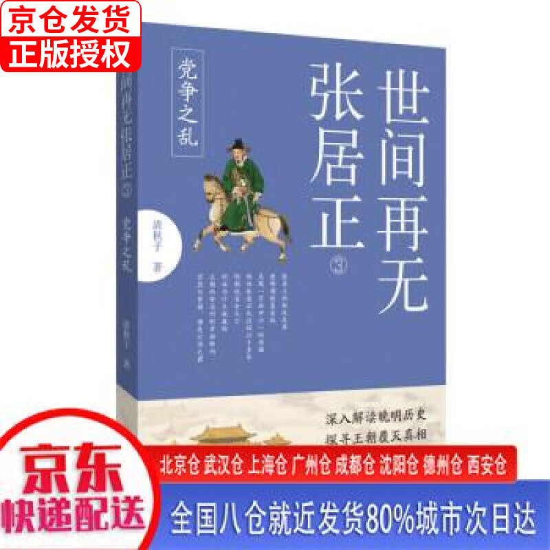 【现货】世间再无张居正3：党争之乱