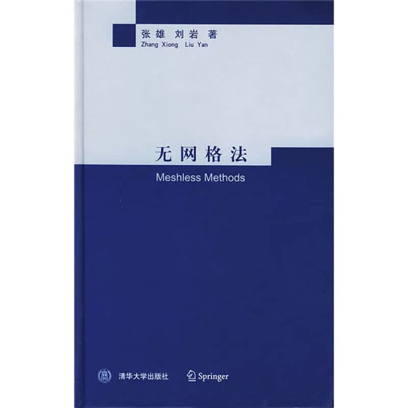 【书】无网格法