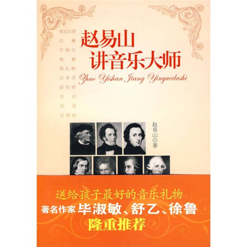 赵易山讲音乐大师【好书】