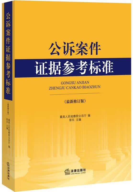 公诉案件证据参考标准