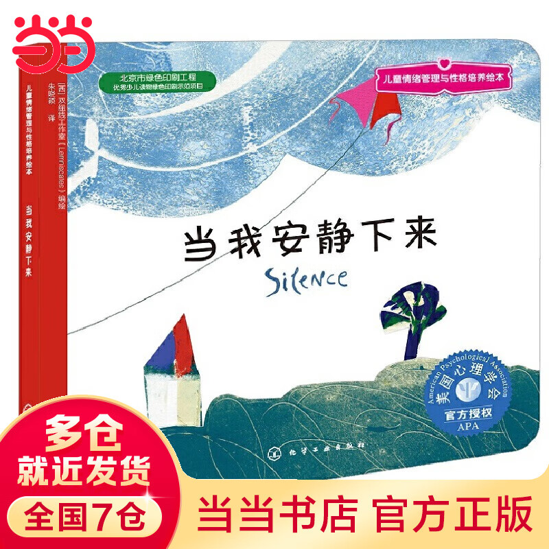 情绪管理与性格培养绘本--当我安静下来