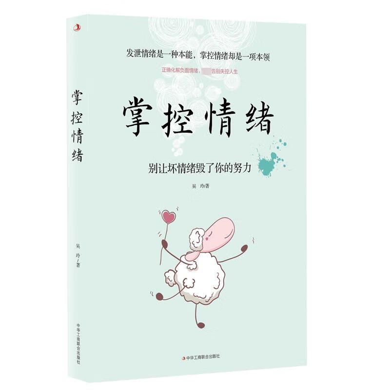 掌控情绪 吴玲 书籍 图书