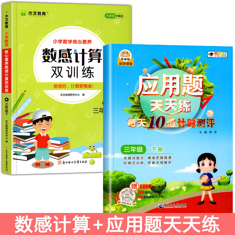 2023新版木叉数感计算双训练三年级下册小学数学计算题思维强化专项训练人教版口算天天练应用题同步训练口算 【全2册】数感计算+每天10道应用题 三年级下