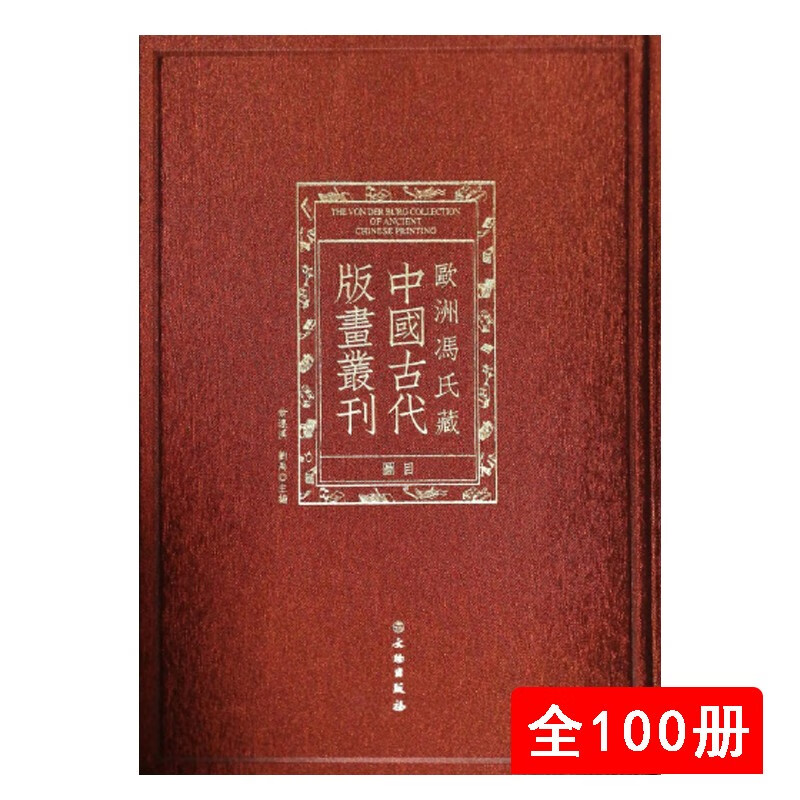欧洲冯氏藏古代版画丛刊  续编（100册）