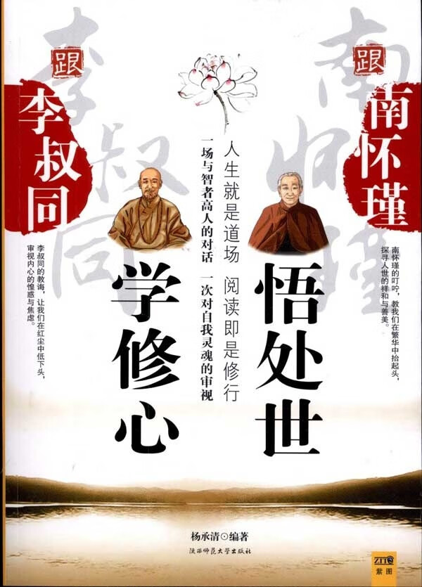 跟李叔同学修心，跟南怀瑾悟处世 杨承清【书】
