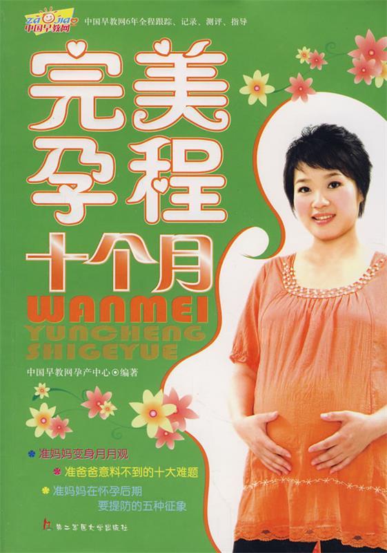 完美孕程十个月【好书，下单速发】
