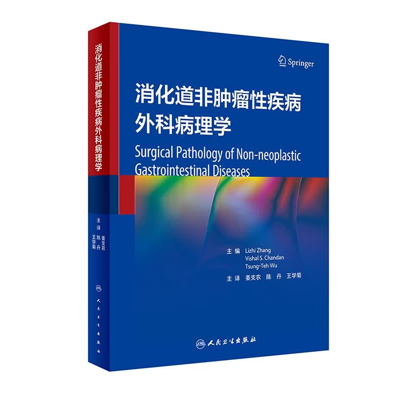 消化道非肿瘤性疾病外科病理学（翻译版）