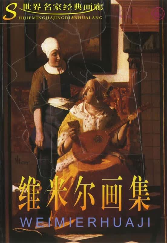 维米尔画集 世界名家经典画廊