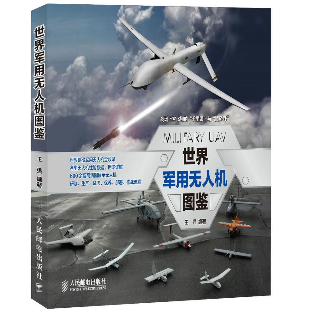 世界军用无人机图鉴 王强 著
