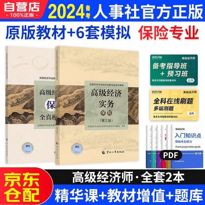 备考2024高级经济师2023考试教材用书+全真模拟 高级经济实务【保险】中国人事出版社 赠送环球网校视频课程+手机电脑题库做题软件