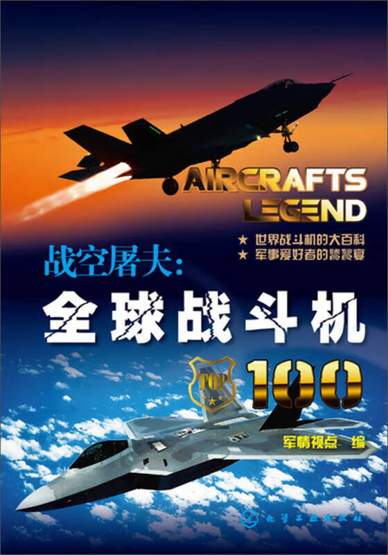 【书】战空屠夫 全球战斗机100