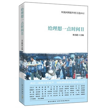 给理想一点时间 李志题主编【书】