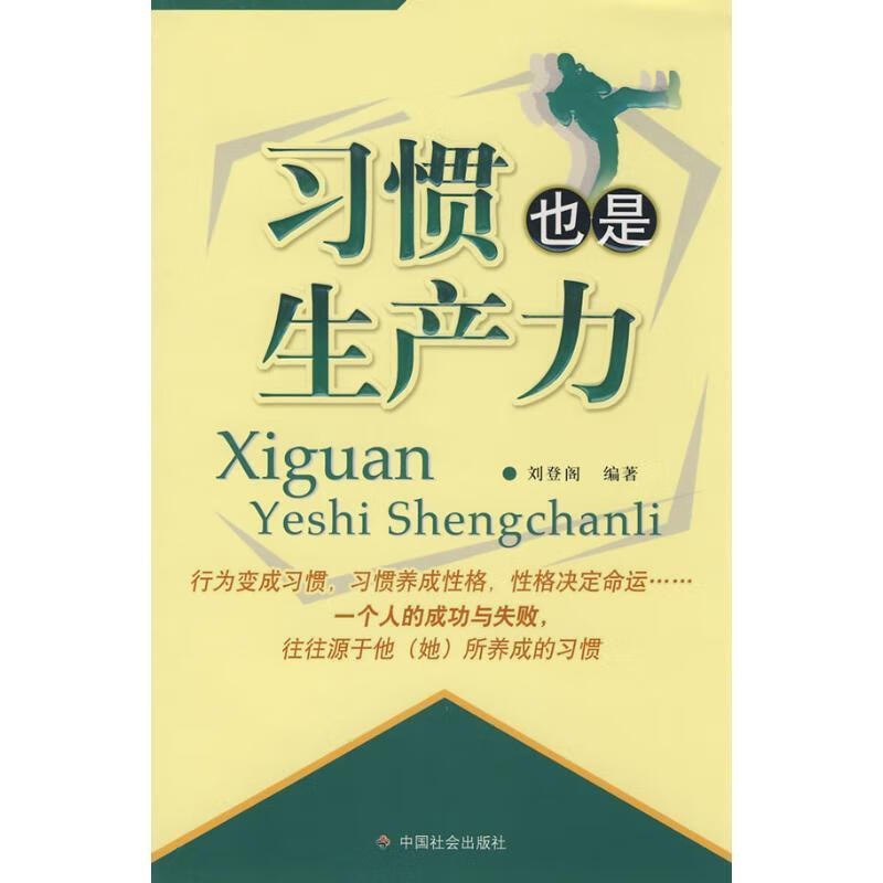 习惯也是生产力 刘登阁编著【书】