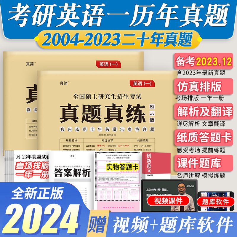 2024年考研英语一04-23二十年历年真题+纸质解析答题卡文章翻译