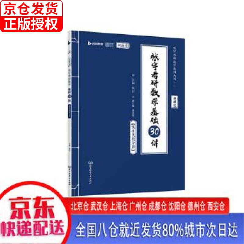 【新华全新书籍】张宇2024考研数学基础30讲+300题（线性代数分册）书课包 启航教育 适用