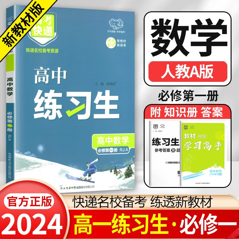 高一上新教材】2024版高考快递练习生高中高一必修一1第一册同步练习册教材全解全练 数学必修第一册 人教A版