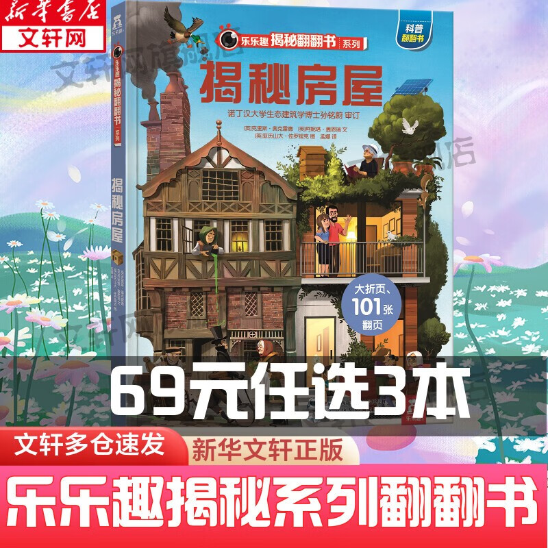乐乐趣童书3D立体揭秘翻翻书系列 3-6-12岁儿童绘本科普图书小学生读物 第三辑-揭秘房屋