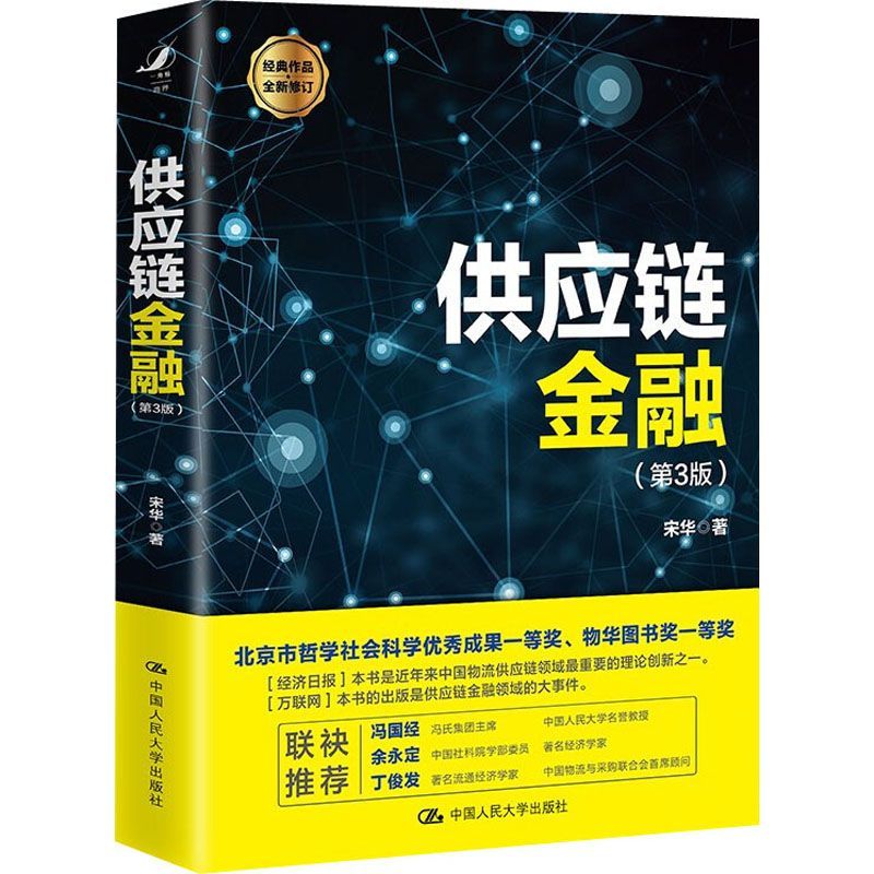 供应链金融(3版) 宋华 著 财政金融