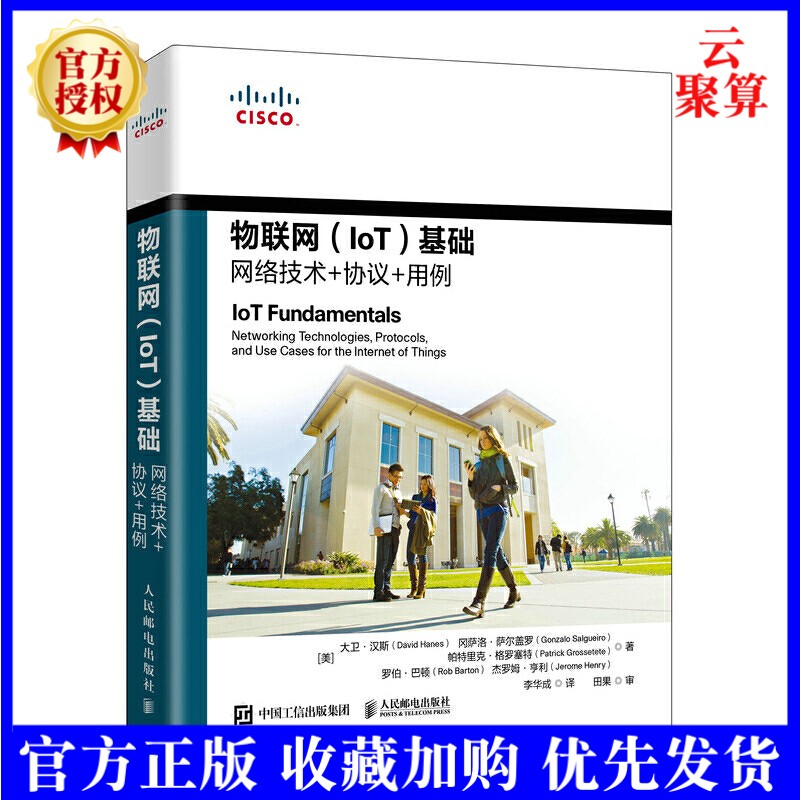 现货 物联网IoT基础 网络技术+协议+用例 物联网技术基础教程物联网安全技术硬件安全工业互联网智能硬件万物互联网络技术书籍