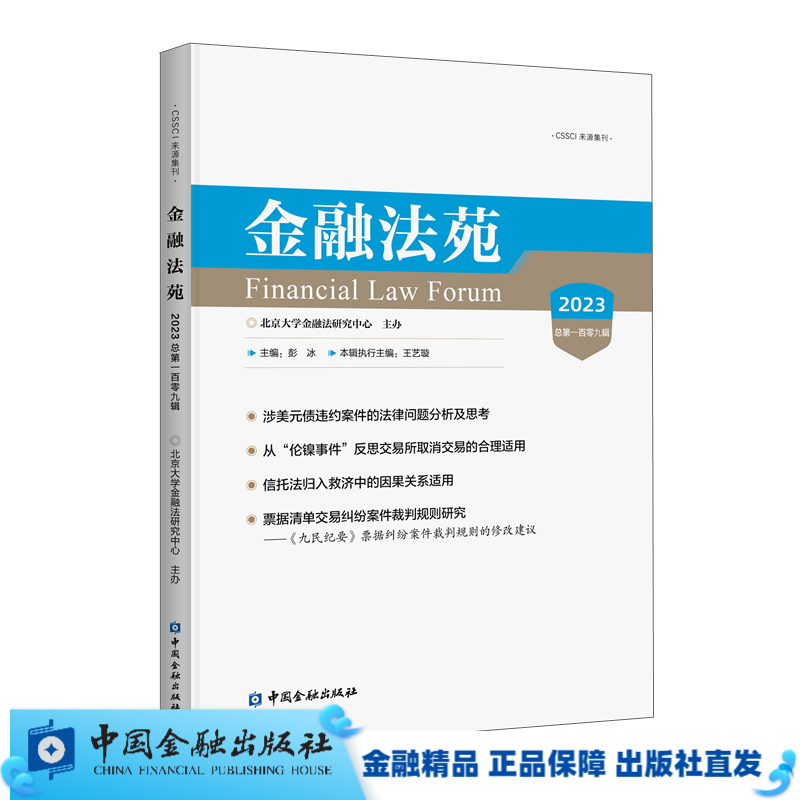 金融法苑 2023 总第一百零九辑