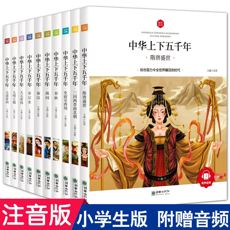 【现货包邮】中华上下五千年全套10册注音版彩绘本小学生版中国历史故事儿童读物青少年一年级课外阅读书籍二年级三年级课外书籍