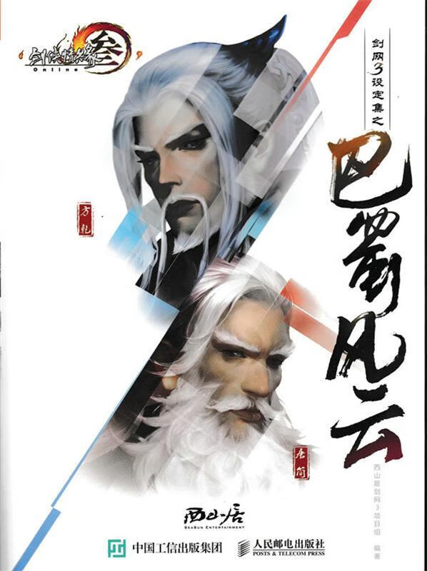 剑网3设定集之巴蜀风云【，放心购买】