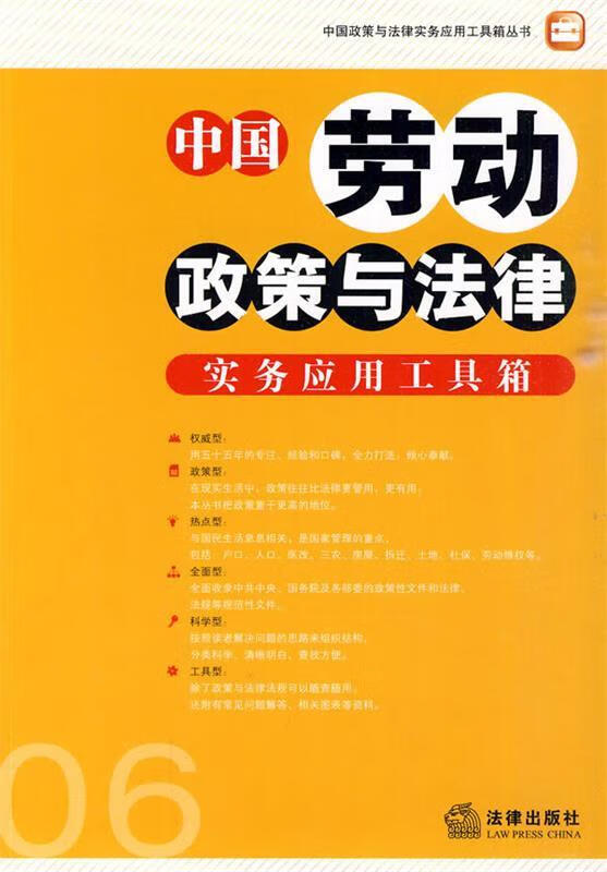 中国劳动政策与法律实务应用工具箱