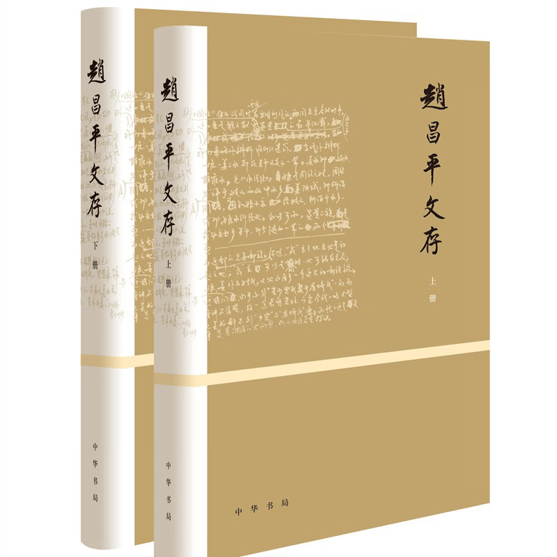 赵昌平文存（全2册·精装）
