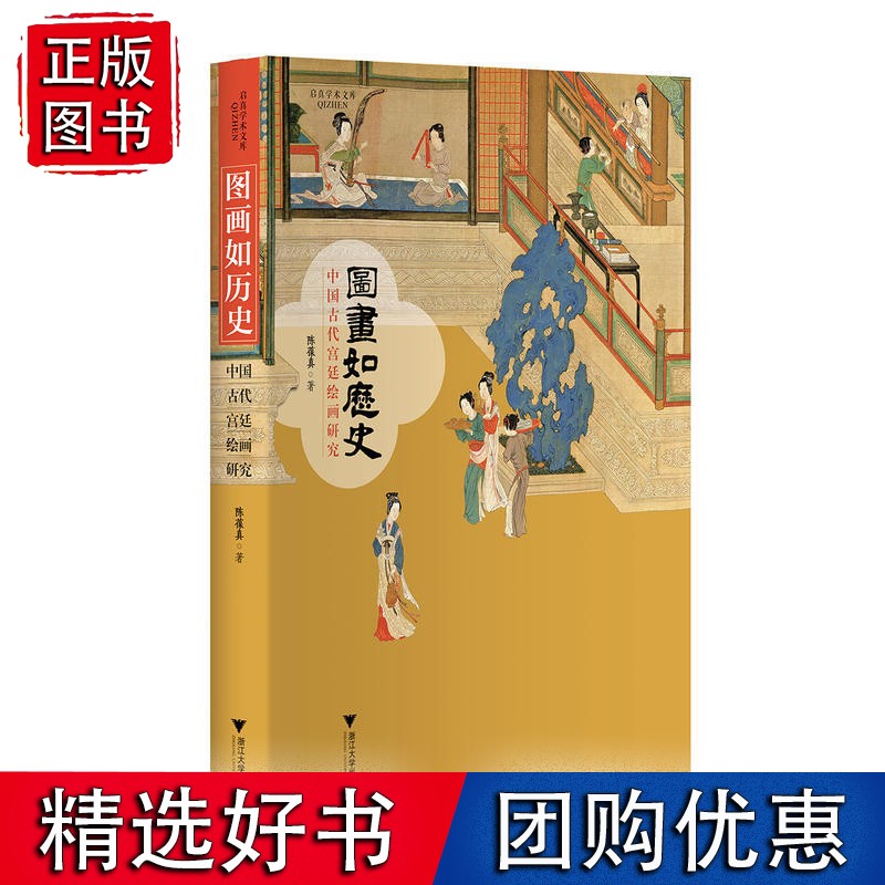 图画如历史：中国古代宫廷绘画研究