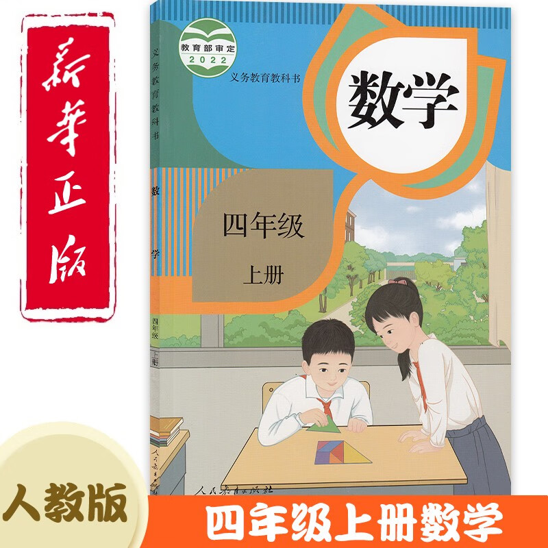 2023人教版四年级上册数学书 人教版四年级上册数学教材 人教版四年级上册数学课本 人教