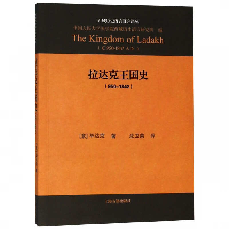 拉达克王国史(950-1842)/西域历史语言研究译丛