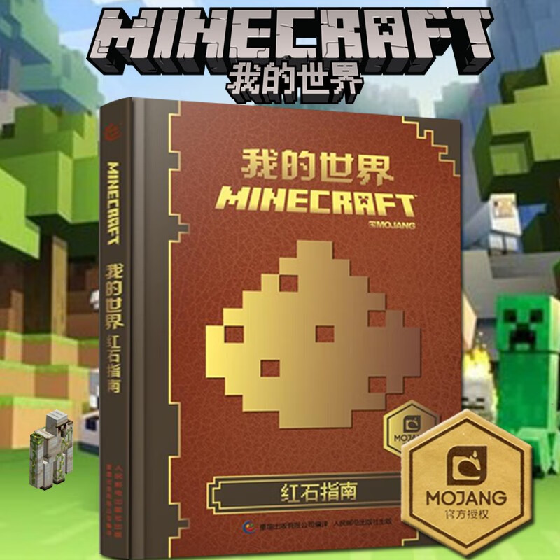 单本套装可选】Minecraft 我的世界书 指南攻略漫画书 紅石指南