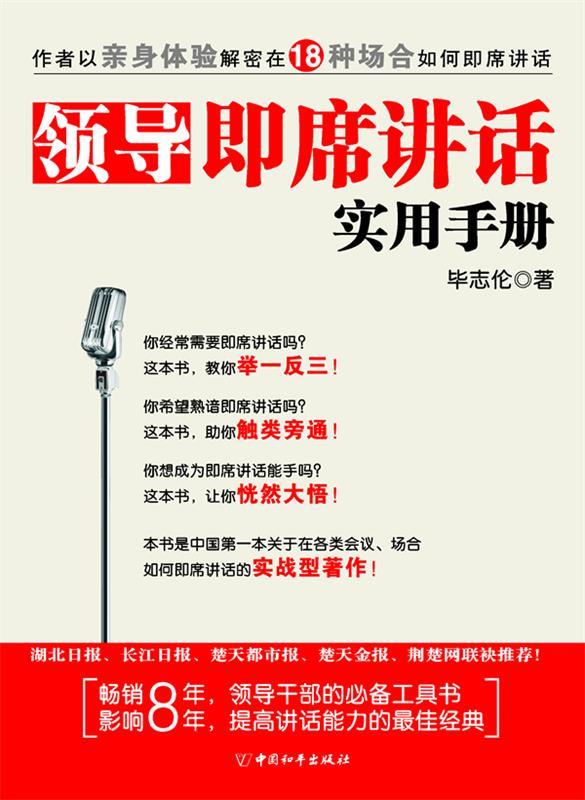 领导即席讲话实用手册 毕志伦 著