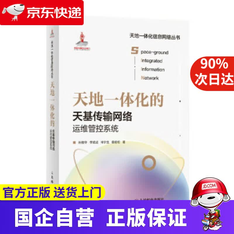 天地一体化的天基传输网络运维管控系统 孙晨华,李斌成,林宇生,章劲松 人民邮电出版社