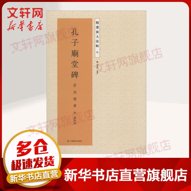 孔子庙堂碑(8)原刻精华