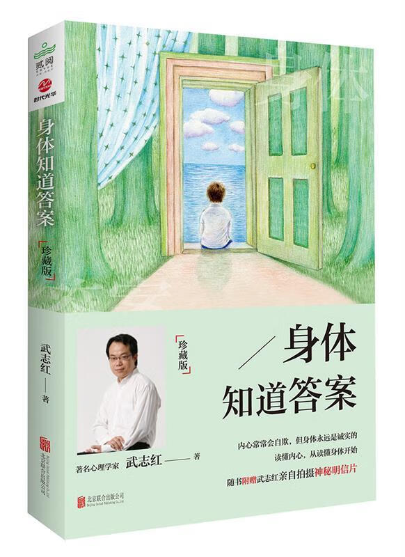 身体知道答案:珍藏版 武志红 北京联合出版公司