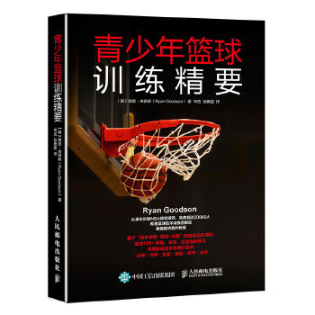 现货:青少年篮球训练精要 9787115458582 人民邮电出版社