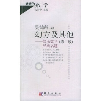 好玩的数学·幻方及其他：娱乐数学经典名题 吴鹤龄,张景中 著【书】
