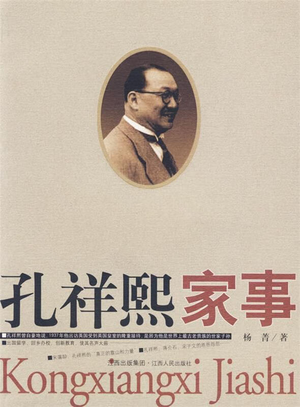 孔祥熙家事 杨菁著