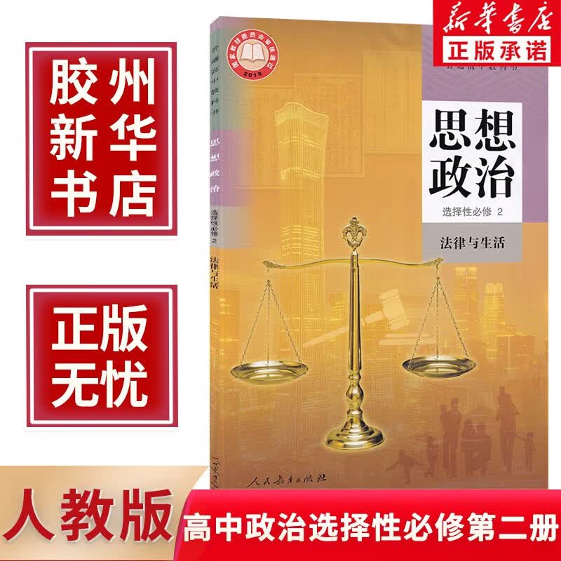 2023新版人教版高中思想政治选择性必修2法律与生活人教版高中政治选修二课本政治选修2课本教材教科书