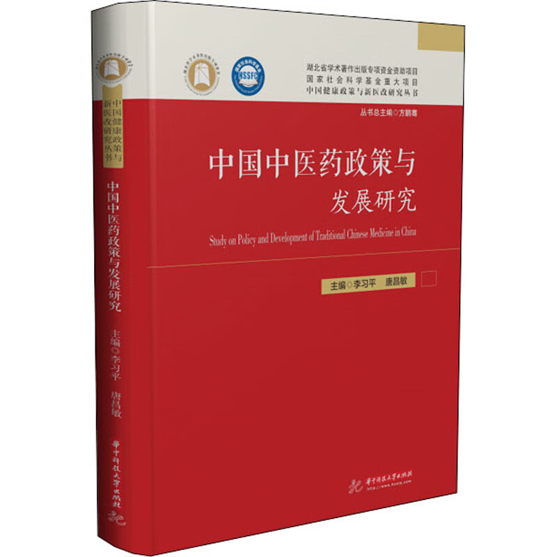 中国中医药政策与发展研究