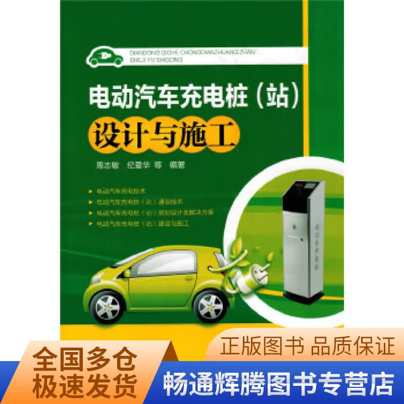 电动汽车充电桩（站）设计与施工【好书】