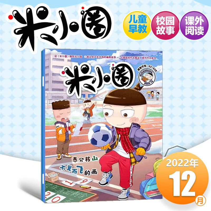 现货 单期可选 米小圈杂志 小学生课外阅读 米小圈爆笑漫画 2023年7-8月 米小圈2022年12月