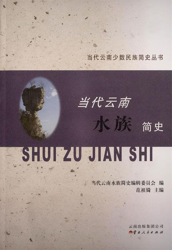 当代云南水族简史
