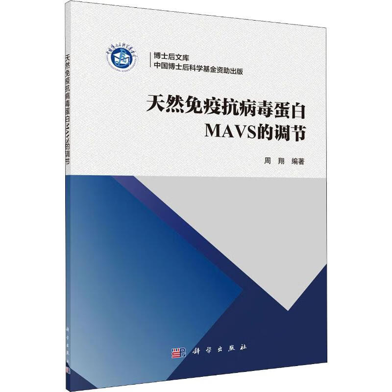 天然免疫抗病毒蛋白MAVS的调节