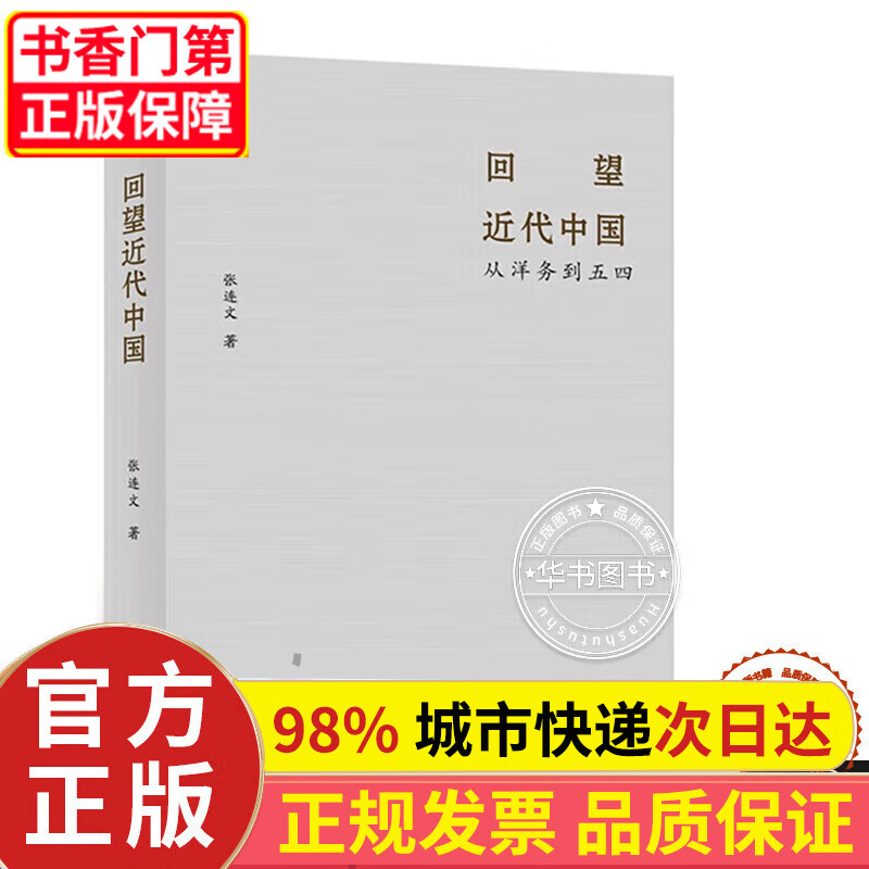回望近代中国：从洋务到五四
