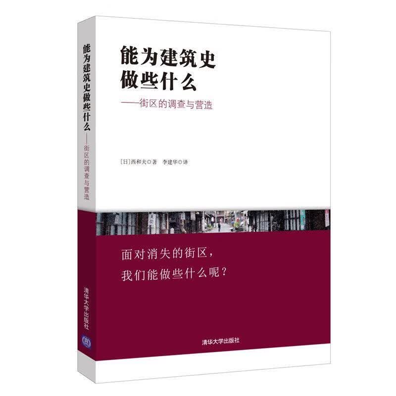能为建筑史做些什么:街区的调查与营造 [日]西和夫 著,李建华 译